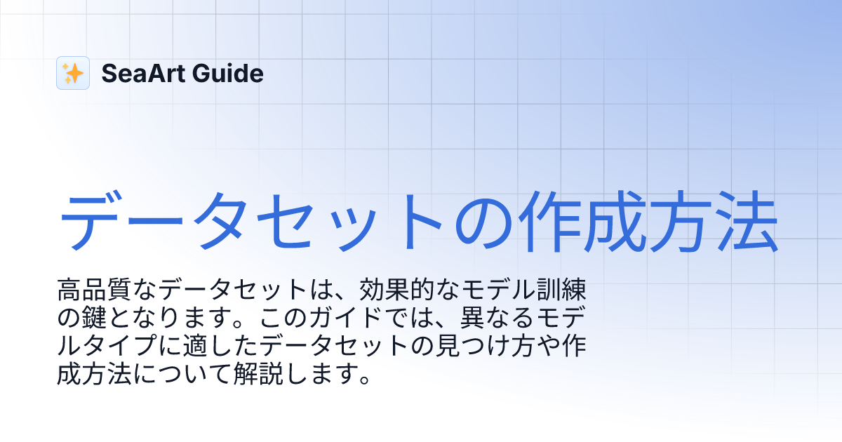 データセットの作成方法 | SeaArt Guide