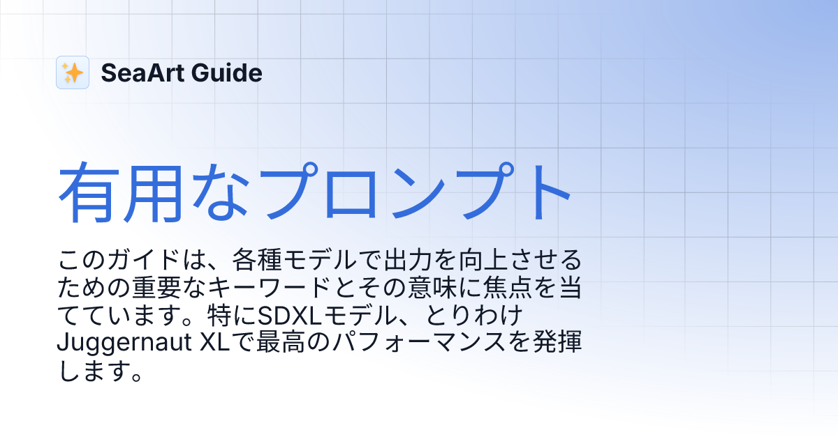 有用なプロンプト | SeaArt Guide