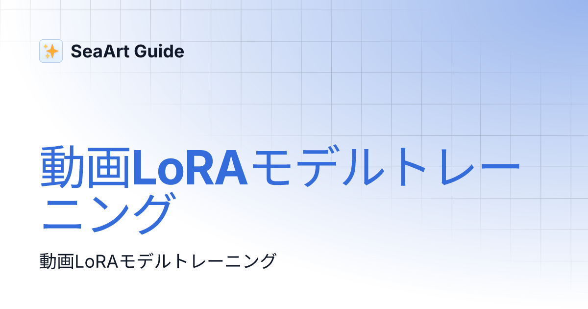 動画LoRAモデルトレーニング | SeaArt Guide
