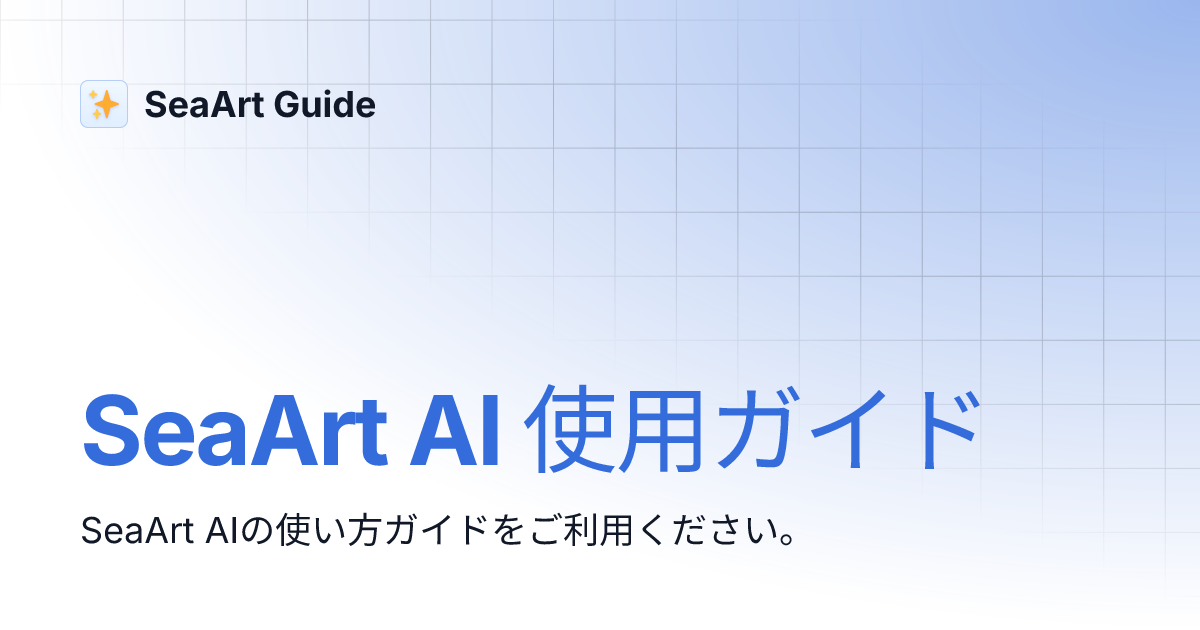 SeaArt AI 使用ガイド | SeaArt Guide