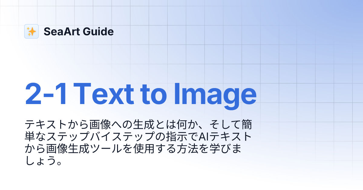 2-1 Text to Image | SeaArt Guide