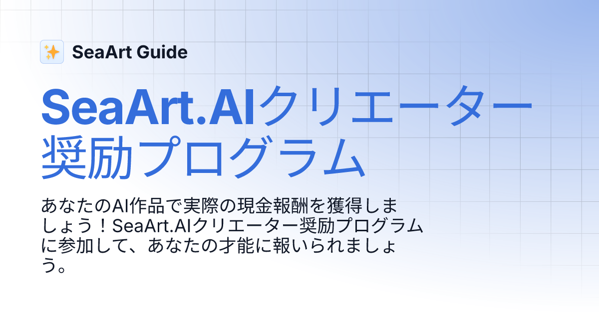 SeaArt.AIクリエーター奨励プログラム | SeaArt Guide