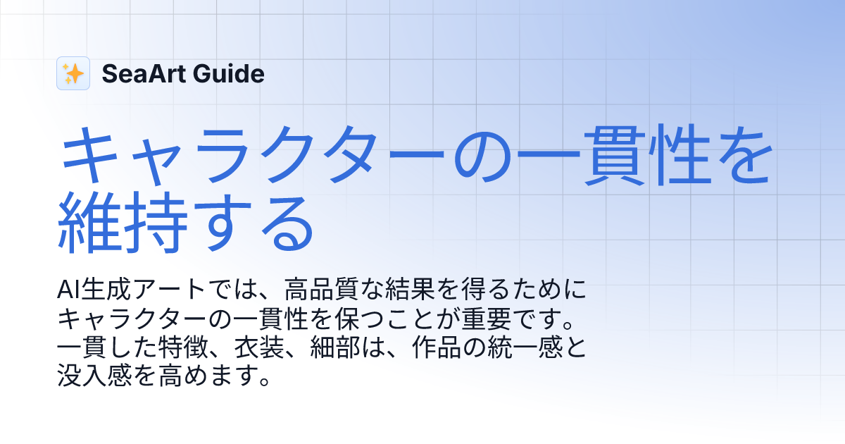 キャラクターの一貫性を維持する | SeaArt Guide