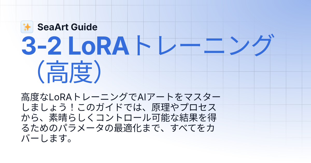 3-2 LoRAトレーニング（高度） | SeaArt Guide
