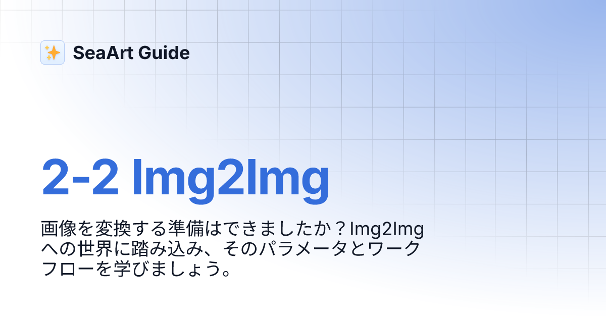 2-2 Img2Img | SeaArt Guide