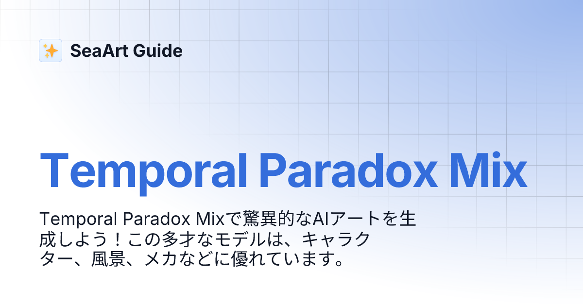 Temporal Paradox Mix | 日本語 | SeaArt Guide