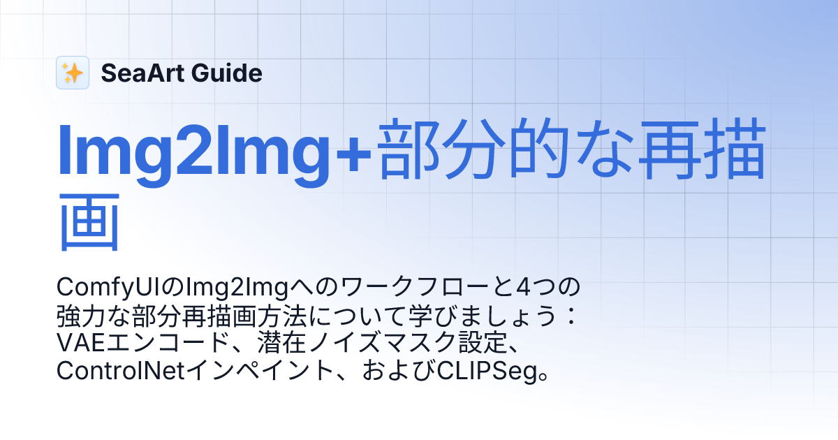 Img2Img+部分的な再描画 | SeaArt Guide