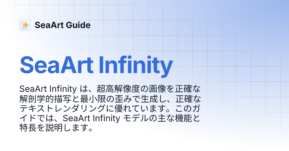 SeaArt Infinity | SeaArt Guide