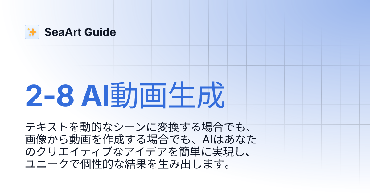 2-8 AI動画生成 | SeaArt Guide