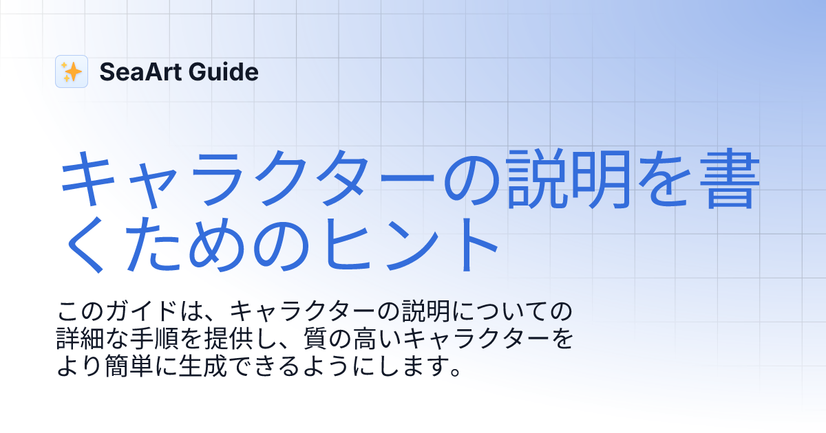 キャラクターの説明を書くためのヒント | SeaArt Guide