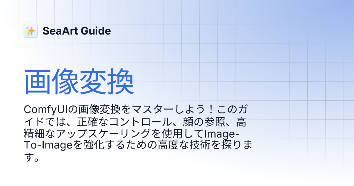 画像変換 | SeaArt Guide