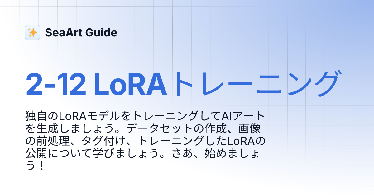 2-12 LoRAトレーニング | SeaArt Guide