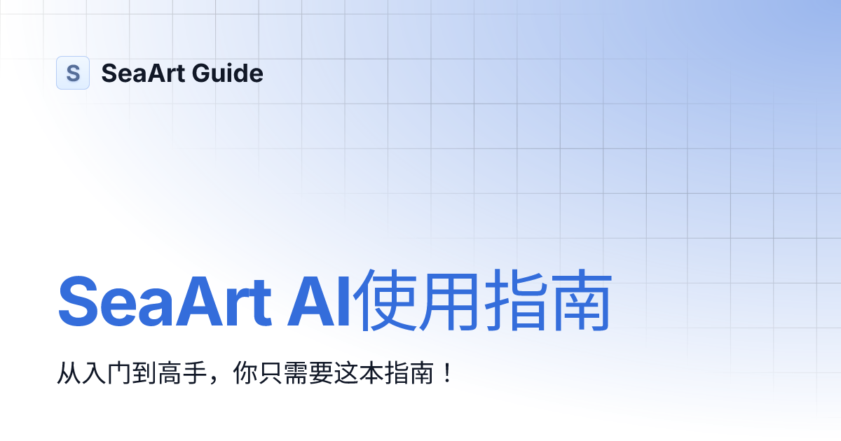 SeaArt AI使用指南 | SeaArt Guide