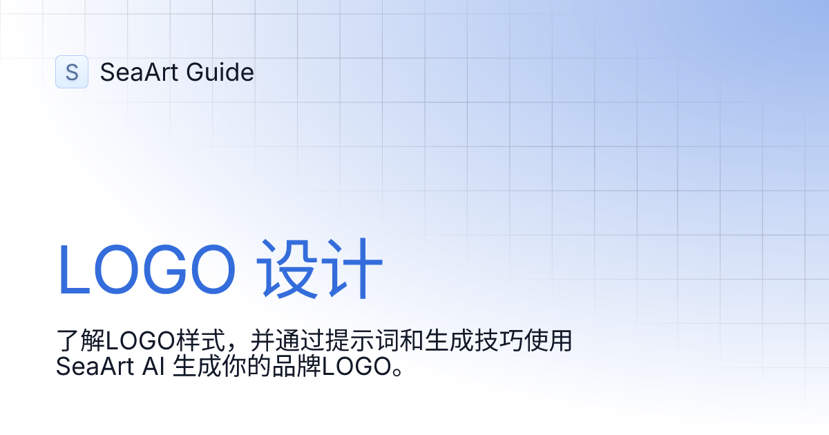 LOGO 设计 | SeaArt Guide