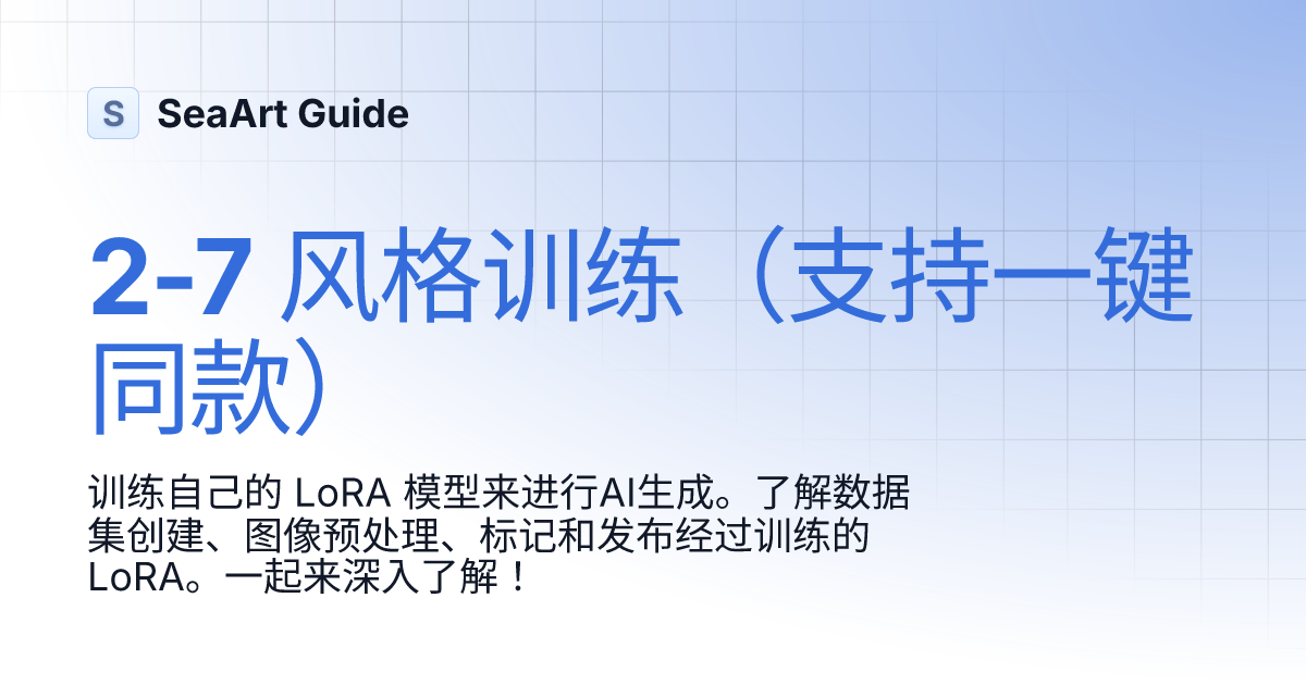 2-7 风格训练（支持一键同款） | SeaArt Guide